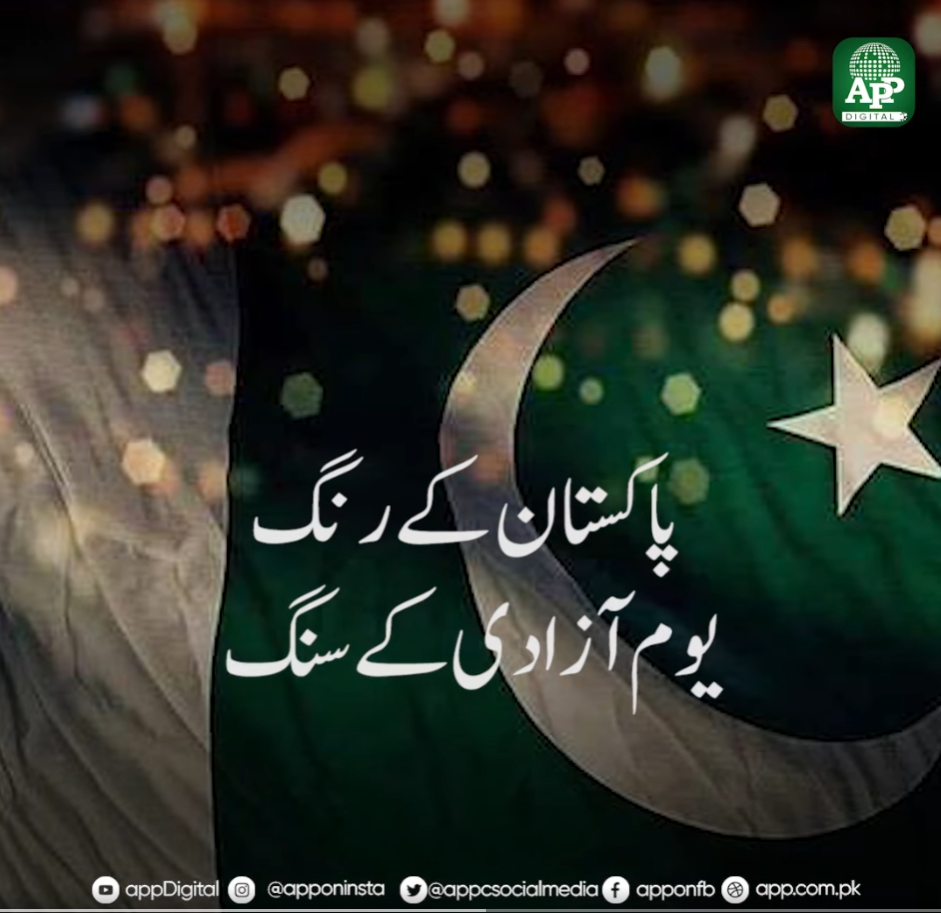 Pakistan ke Rang Youm Azadi ke Sang