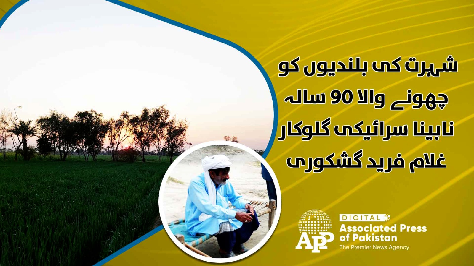Ghulam Farid Gishkori ;A renown 90-year- old blind Saraiki Singer Ghulam Farid Gishkori ;A renown 90-year- old blind Saraiki Singer